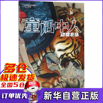 童话中人(动物农场)