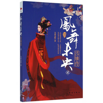 凤舞未央(吕雉传2)