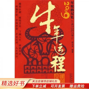 2009年轮的记忆：牛年运程 舒大丰