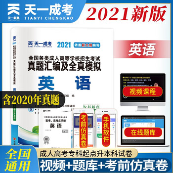 成人高考专升本教材2021配套真题汇编及全真模拟:英语(专科起点升本科)
