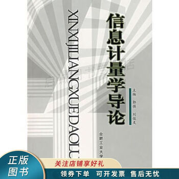 信息计量学导论