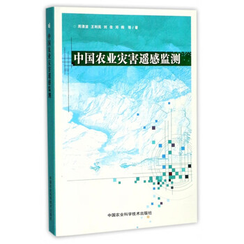 中国农业灾害遥感监测