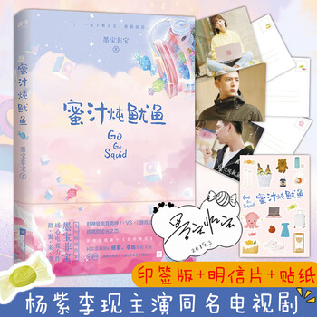 【剧照+贴纸】蜜汁炖鱿鱼小说新版 墨宝非宝杨紫李现主演电视剧亲爱的热爱的原著校园青春言情小说书籍