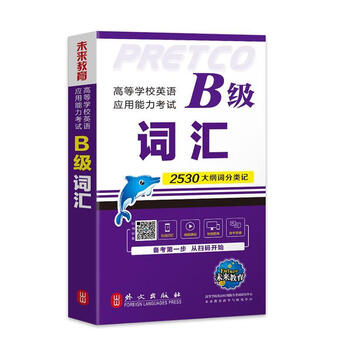 高等学校英语应用能力考试B级词汇（全新版）/外语学习/高等学校英语应用能力考试研究中心，未来教育教学