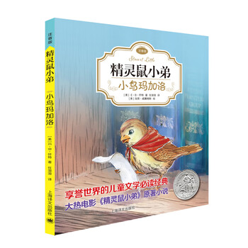 精灵鼠小弟-小鸟玛加洛(注音版)