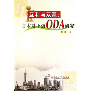 互利与双赢--日本对上海ODA研究