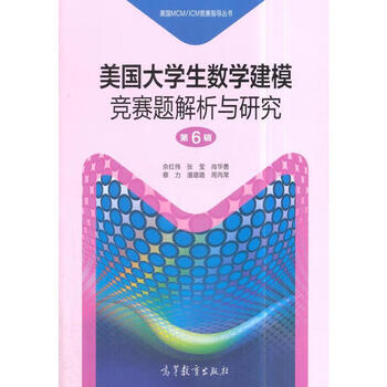 美国大学生数学建模竞赛题解析与研究 佘红伟 等 编著,王杰 丛书主编【正版书】