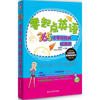 365天零碎时间说英语-零起点英语