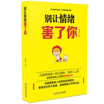 别让情绪害了你