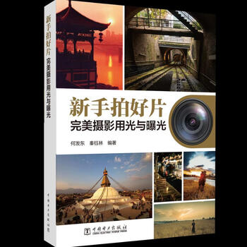 新手拍好片：摄影用光与曝光 何发东秦钰林 摄影 9787519826932