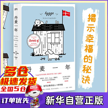 丹麦一年 追寻幸福生活的秘密