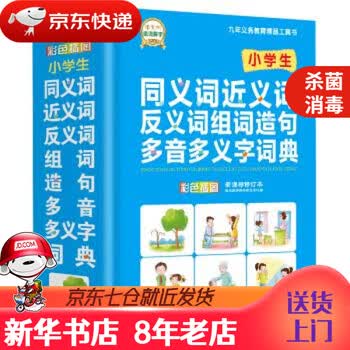 【新华书店 正版书籍】小学生同义词近义词反义词组词造句多音多义字词典说词解字辞书研究中心著华语教学出版社 正版图书绘本