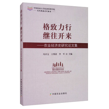 格致力行 继往开来：农业经济史研究论文集