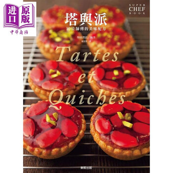 塔与派：10位师傅的美味配方	港台原版 柴田书店 台湾东贩 西式点心甜点