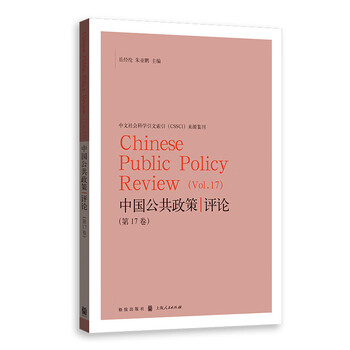 中国公共政策评论（第17卷）