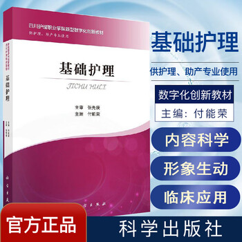 正版新书 基础护理 科学出版社 9787030584359