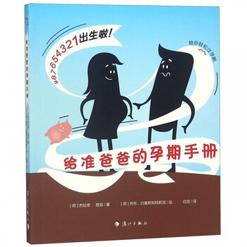 给准爸爸的孕期手册/陪你轻松过孕期