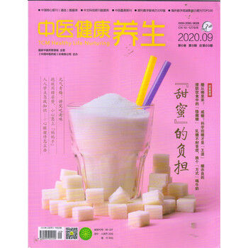 中医健康养生（2020年9月号）