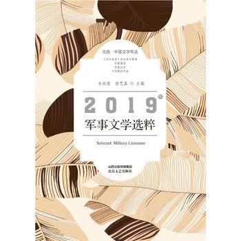 2019年军事文学选粹/北岳.中国文学年选