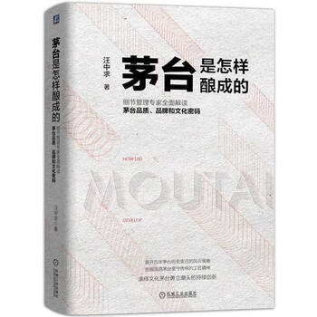 茅台是怎样酿成的汪中求机械工业出版社【新华书店，售后无忧】