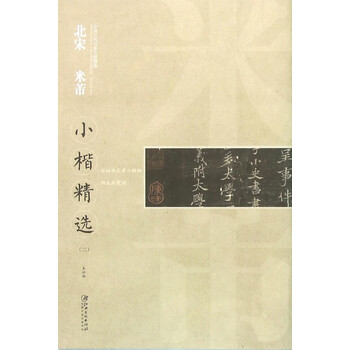 北宋米芾小楷精选(2)/中国古代书家小楷精选