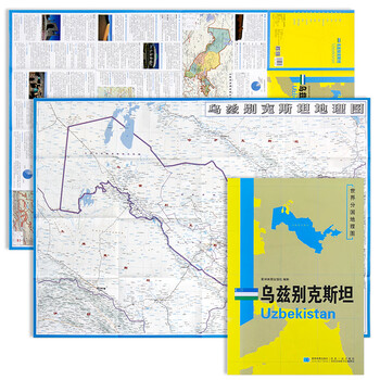 乌兹别克斯坦利地图2020年全新精装防水版 世界分国地理地图系列 双面内容约118*84cm自然文化