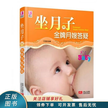 库存书坐月子月嫂答疑 付娟娟