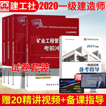 备考2022一建一级建造师2022年历年真题 4本套 矿业专业试卷