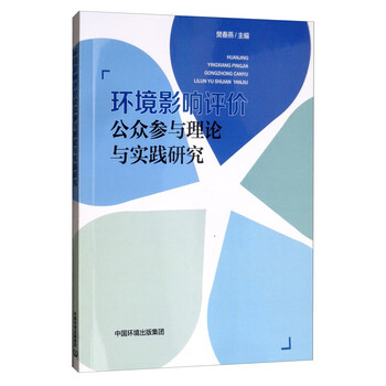 环境影响评价公众参与理论与实践研究
