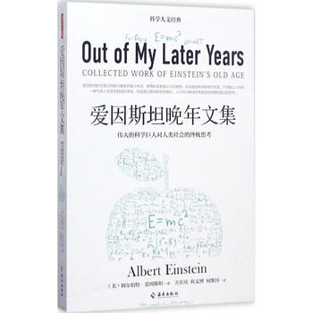 爱因斯坦晚年文集