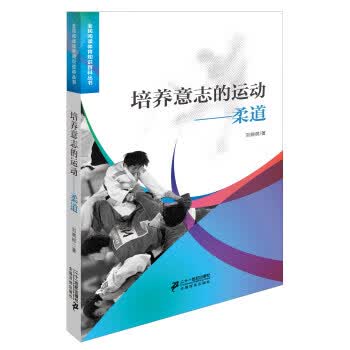 培养意志的运动柔道【正版图书 放心购买】