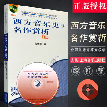 正版西方音乐史与名作赏析 修订版 附光盘 全国普通高等音乐学院教师教育本科教材 人民音乐 黄晓和