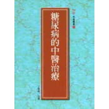 台版 糖尿病的中医治疗 糖尿病流行病学病因病机治则及对急性感染等合并症罗列周详健康