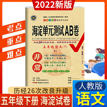 2022五年级下册海淀单元测试AB卷 语文 人教版