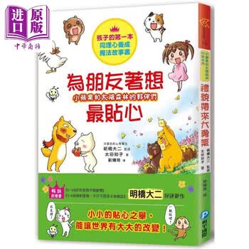 小苹果和太阳森林的伙伴们 为朋友着想最贴心 港台原版 太田知子 和平国际 育儿绘本 亲子教育