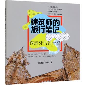 建筑师的旅行笔记(西班牙马约卡岛)