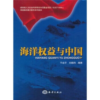 海洋权益与中国 干焱平,刘晓玮 海洋出版社