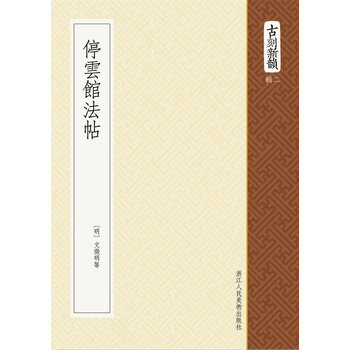 停云馆法帖 (明) 文徵明　撰