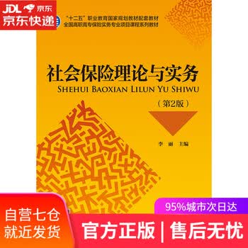 【正版图书】社会保险理论与实务（第2版）