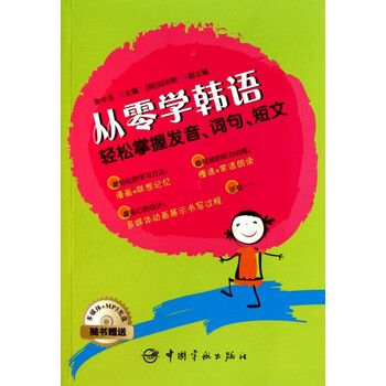 从零学韩语(附光盘轻松掌握发音词句短文)