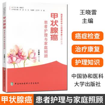 甲状腺癌患者护理与家庭照顾 甲状腺炎食疗书甲状腺护理学 甲亢康复结节疾病饮食中医调养甲状腺炎甲状腺肿