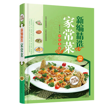 新编精选家常菜（全新修订版）