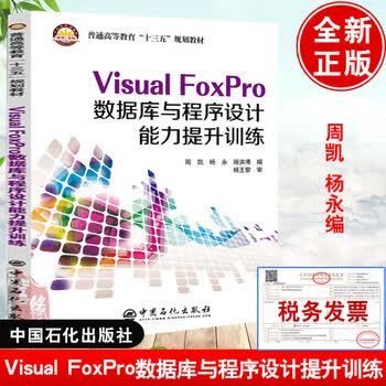 正版书籍 Visual FoxPro数据库与程序设计能力提升训练周凯杨永高校VFP程序设计算机互联