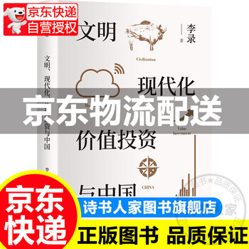文明、现代化、价值投资与中国  正版图书