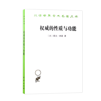 权威的性质与功能（汉译名著18辑）