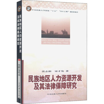 民族地区人力资源开发极其法律保障研究