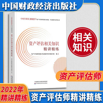 资产评估教材套装 （2022年版）2022年资产评估师全国统一考试辅导教材 中国资产评估协会 编 【官方辅导—精讲精练】资产评估相关知识