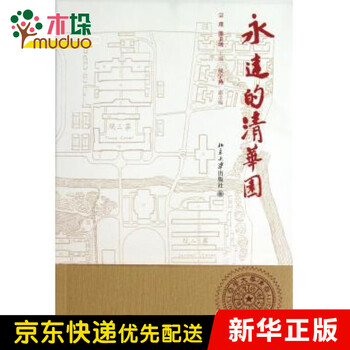永远的清华园