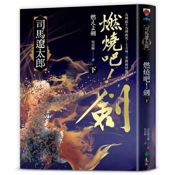 在途 司马辽太郎 燃烧吧！剑（下）远流 台版原版