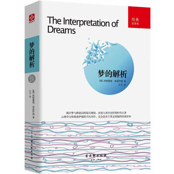 梦的解析:经典全译本